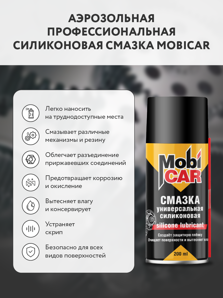 Купить аэрозольную универсальную силиконовую смазку Mobicar 200 мл