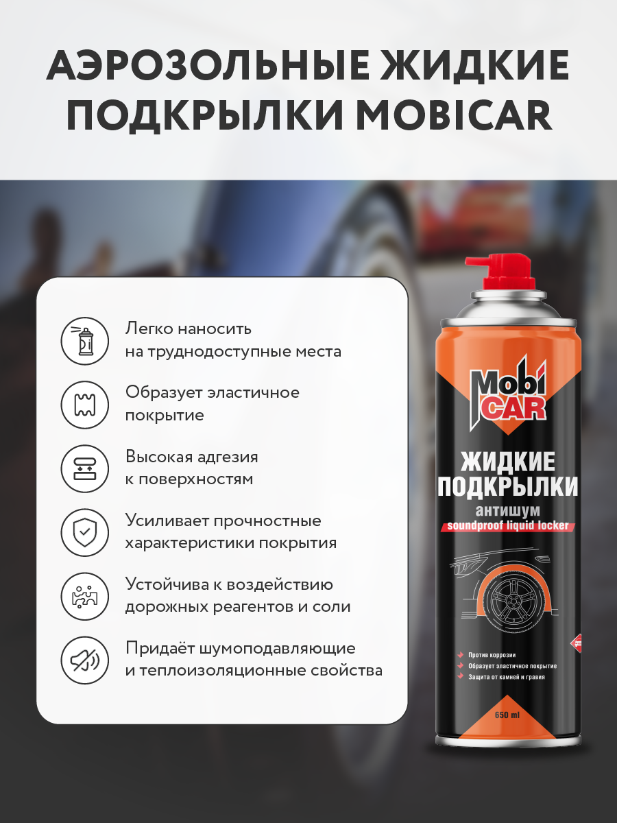 Купить аэрозольные жидкие подкрылки MobiCAR